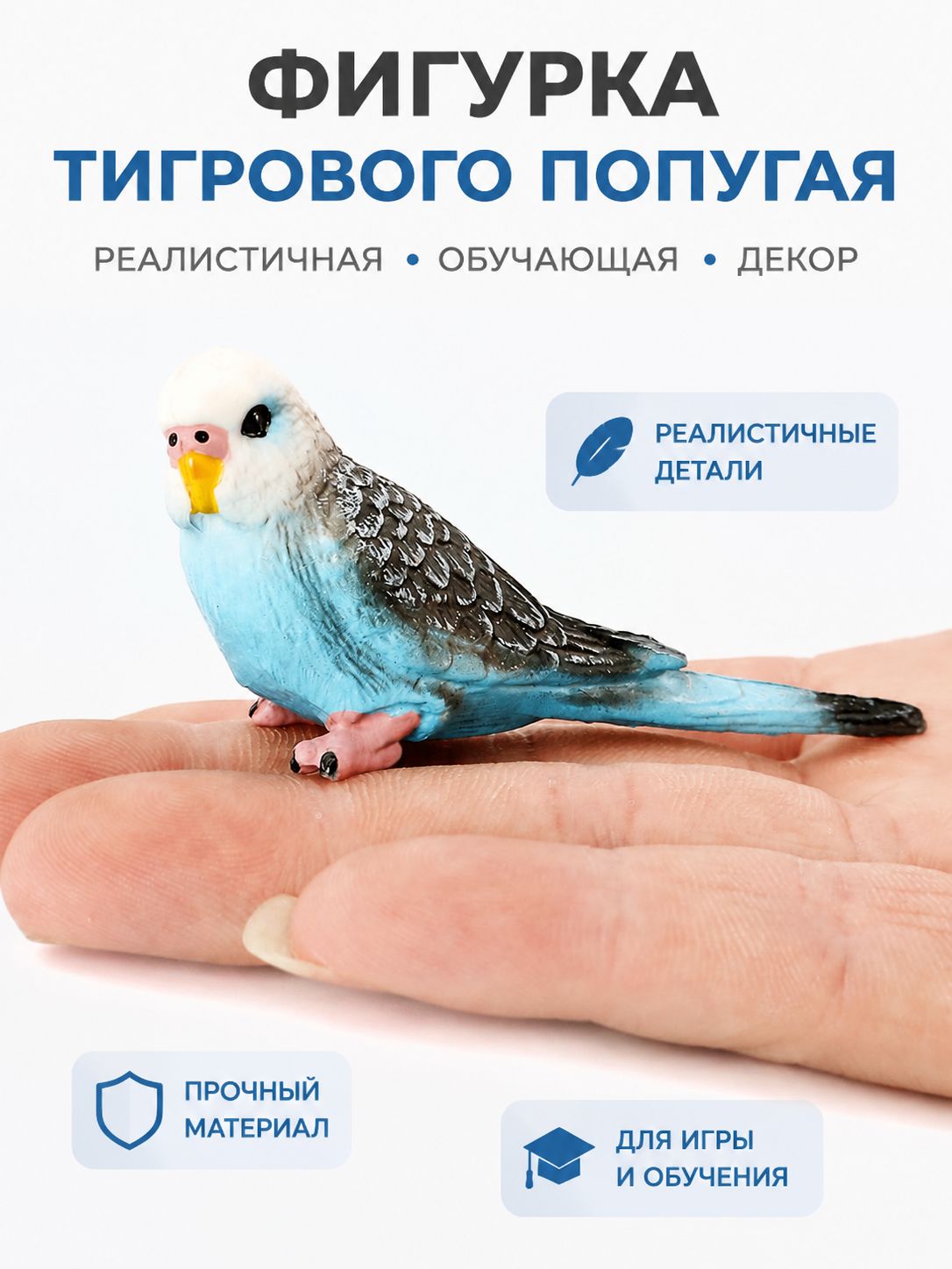 Фигурка тигрового попугая реалистичная, обучающая игрушка для детей, декор стола