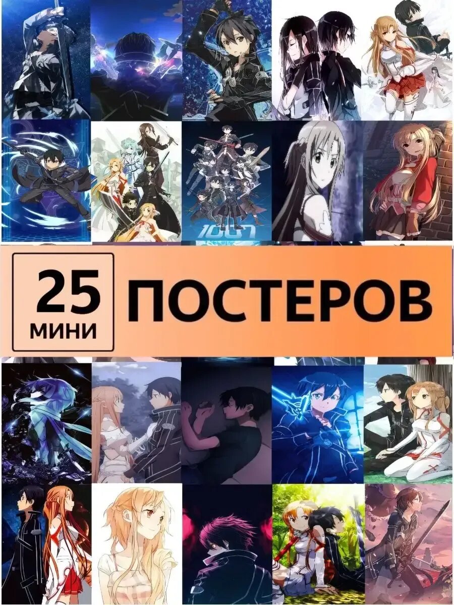 Постера аниме мастер меча онлайн, Sword Art Online