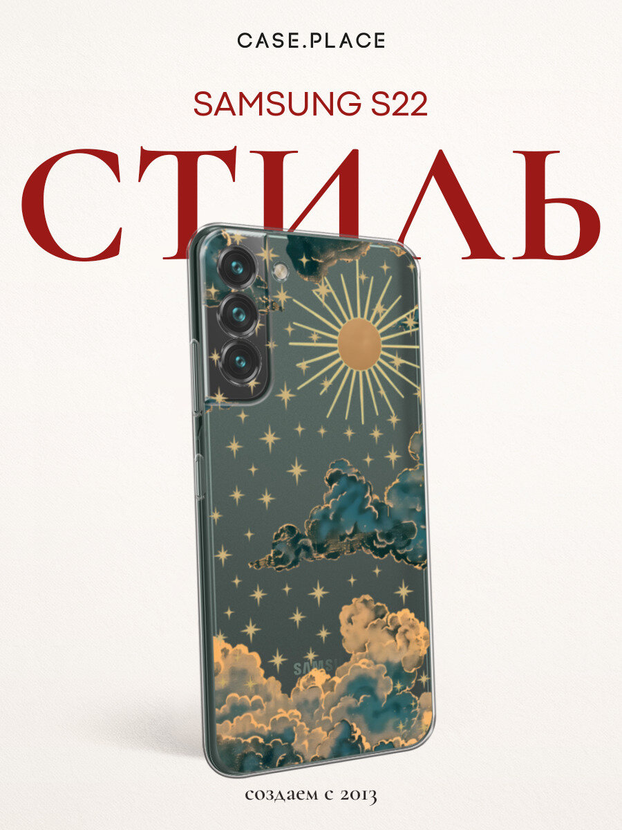 Чехол на Samsung Galaxy S22 / Самсунг S22 с принтом Звездное небо, прозрачный