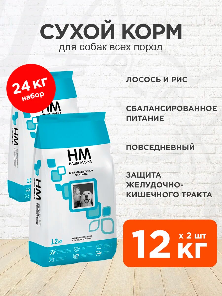 Корм сухой Наша Марка для взрослых собак всех пород, лосось и рис, 12 кг 2 шт