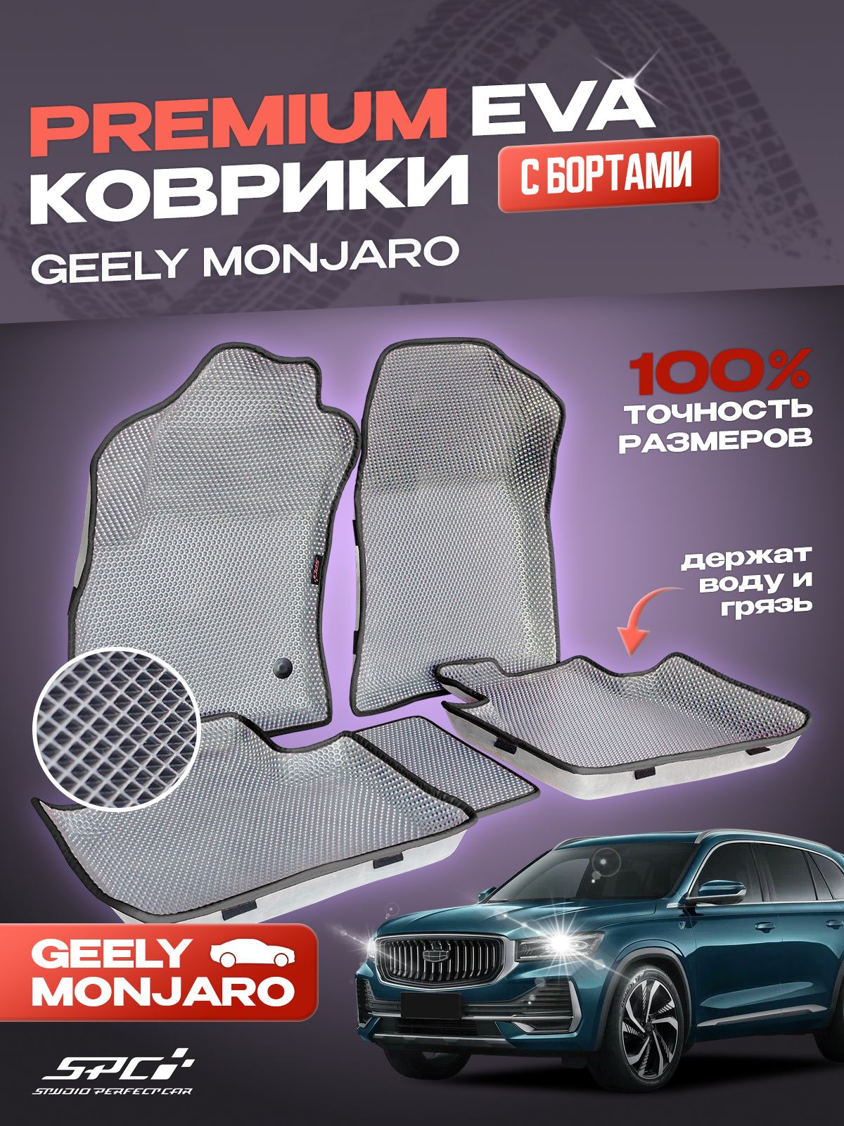 Автомобильные коврики ева с 3Д бортами Geely Monjaro / VOLGA K50 / Комплект в салон премиум борта