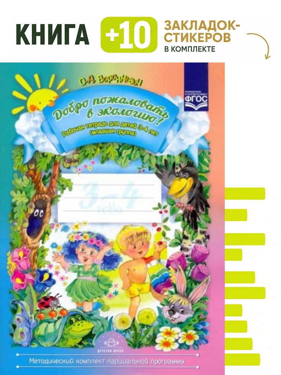 Добро пожаловать в экологию! Рабочая тетрадь для детей 3-4 лет. Младшая группа. ФГОС. Комплект: книга + 10 закладок-стикеров