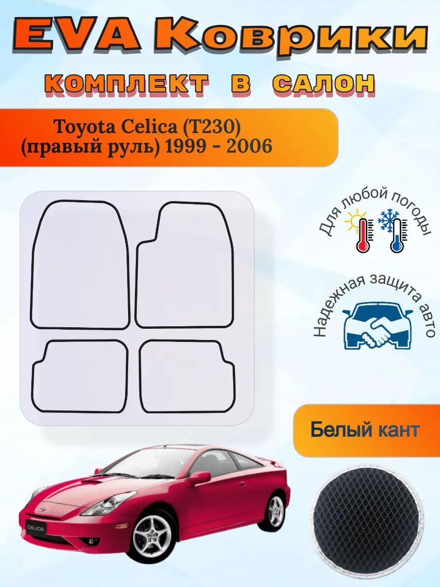 EVA коврики Toyota Celica T230 правый 1999 - 2006 Селика