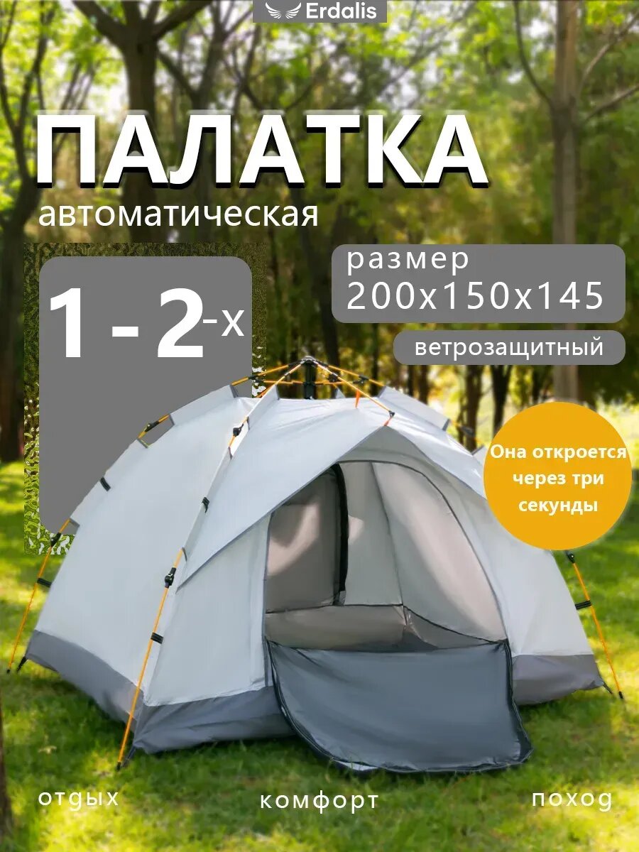 Палатка туристическая 4 местная автоматическая