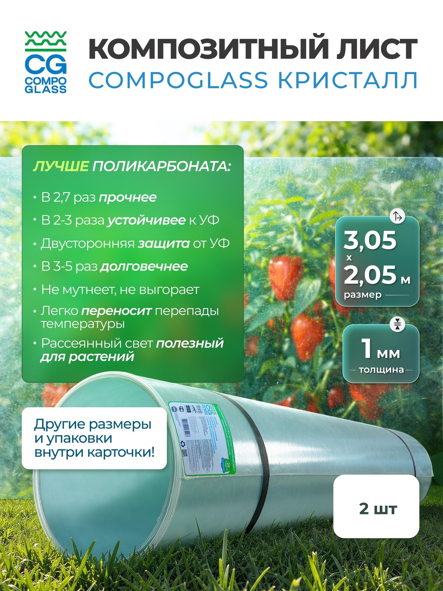Композитный лист COMPOGLASS плоский, прозрачный, глянцевый, 1 мм, 2050х3050 мм