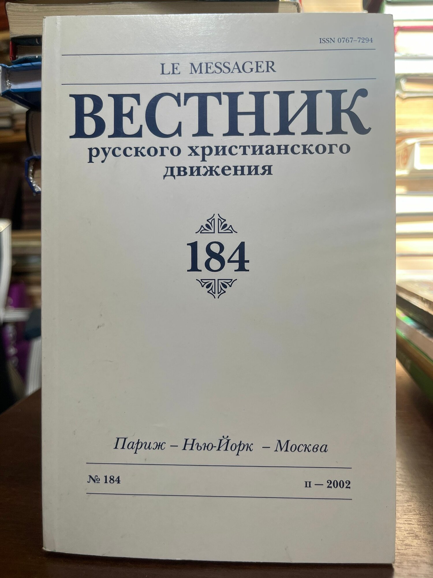 Вестник русского христианского движения №184