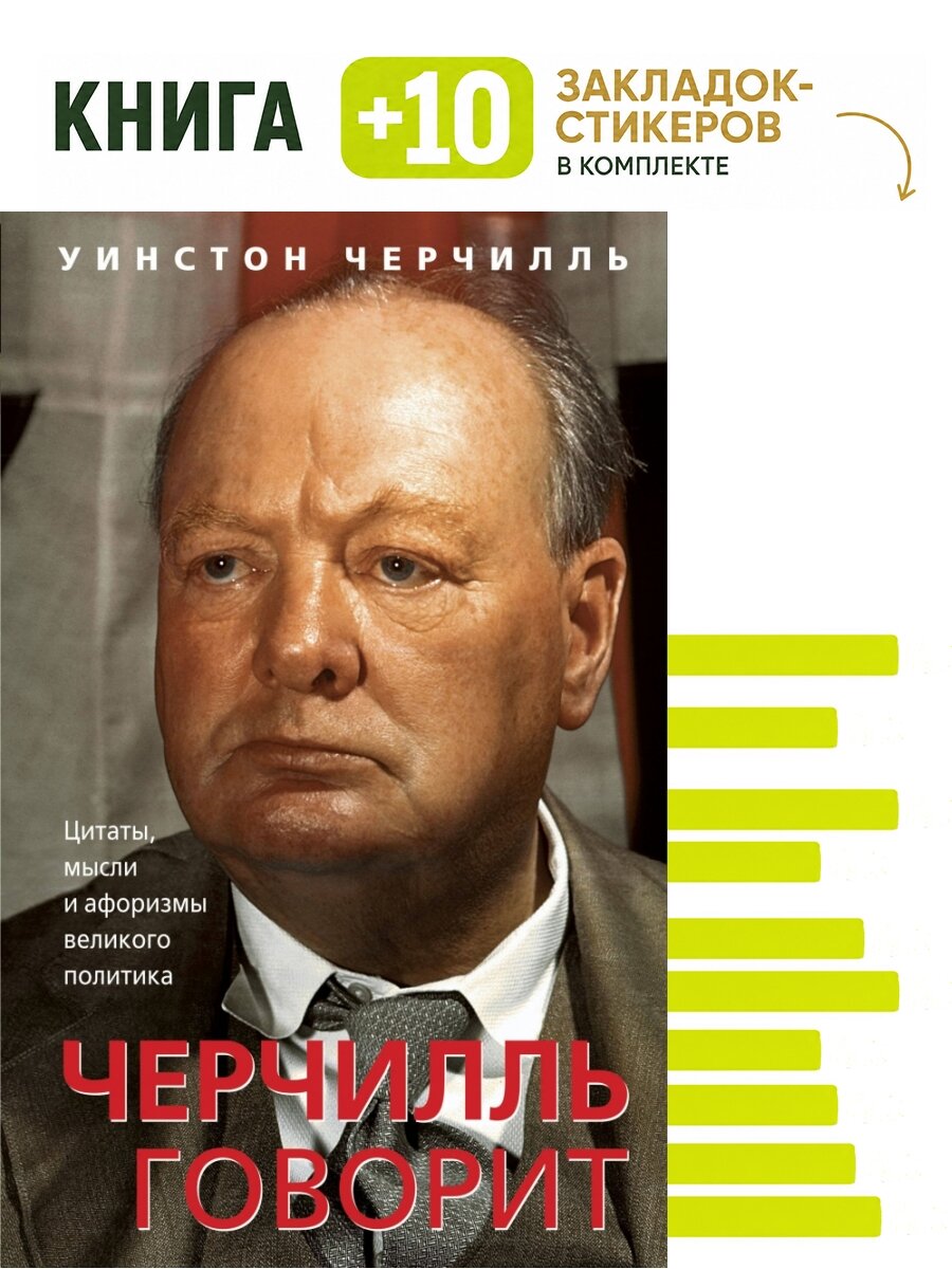 Черчилль говорит. Цитаты, мысли и афоризмы великого политика. Комплект: книга + 10 закладок-стикеров
