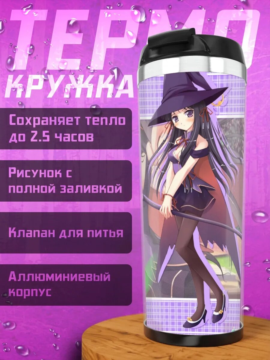 Термокружка Коюки Такаминэ ведьма