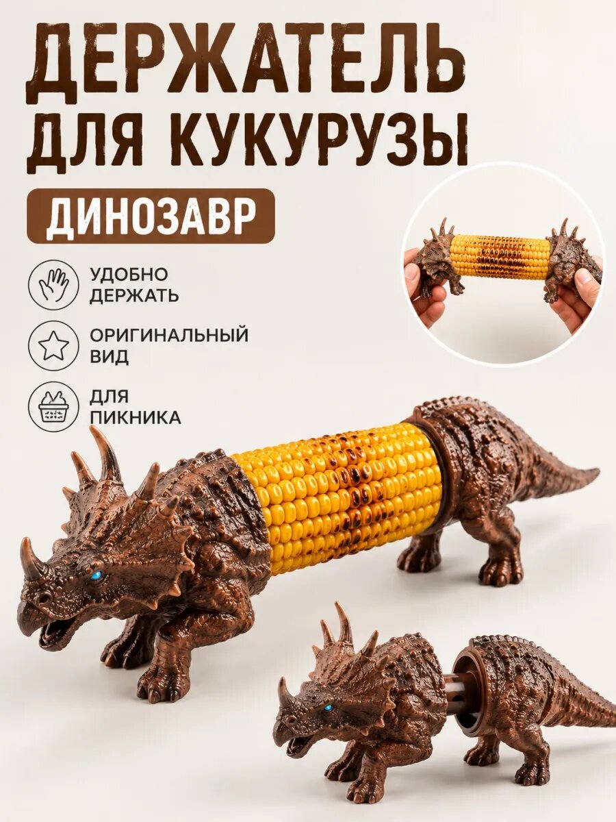 Динозавр держатели для кукурузы многоразовые для детей и взр