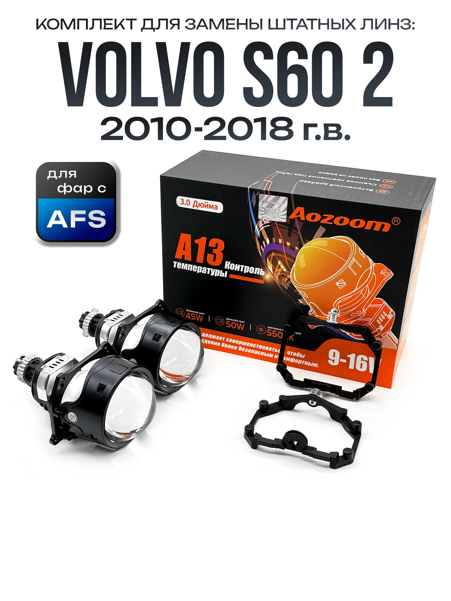 Bi-LED линзы Aozoom A13 в адаптивные фары AFS Volvo S60 2 2010-2018 / Билед модуля на Вольво s60 2
