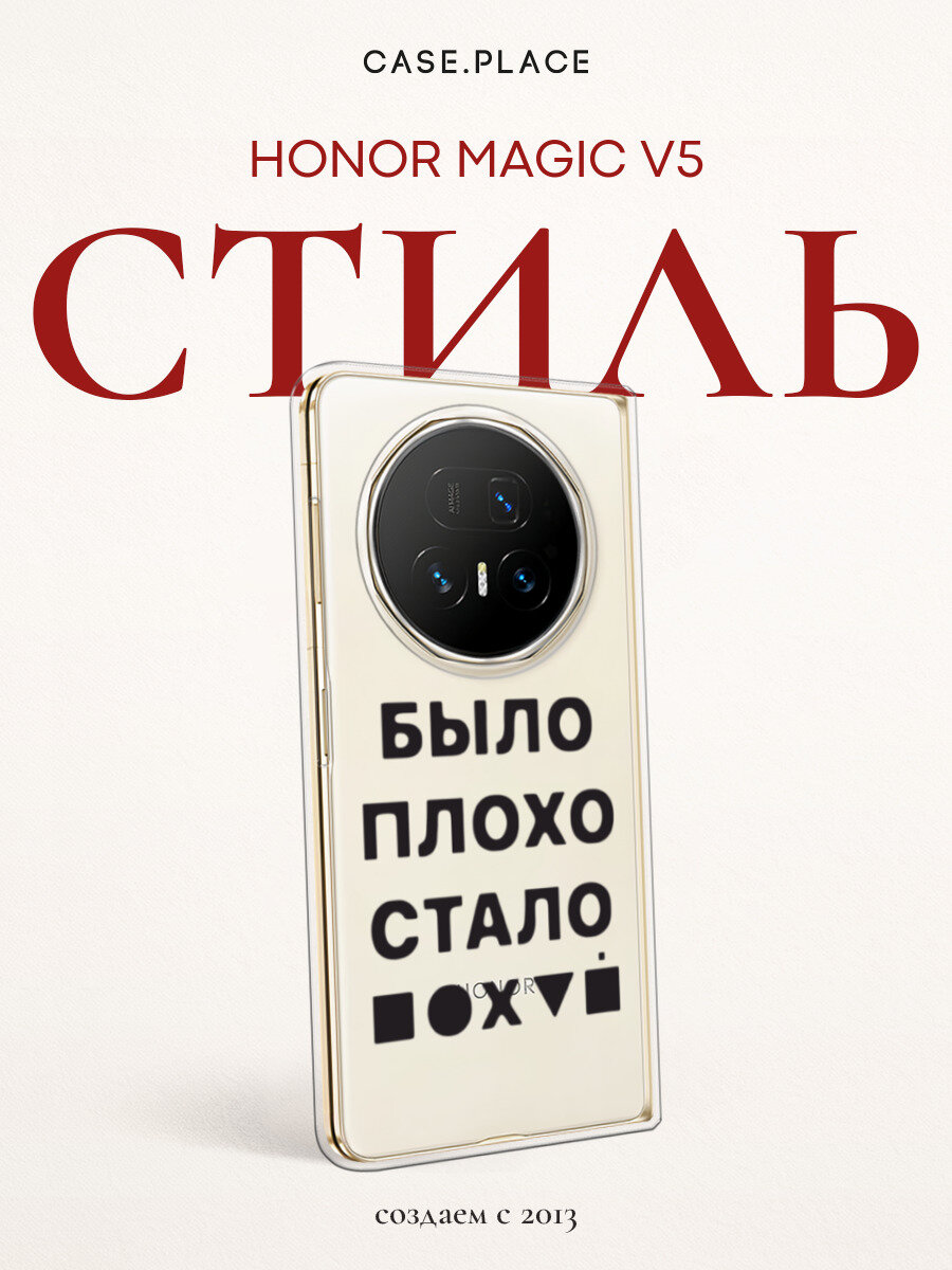 Чехол на Honor Magic V5 / Хонор Мэджик V5 с принтом Было плохо