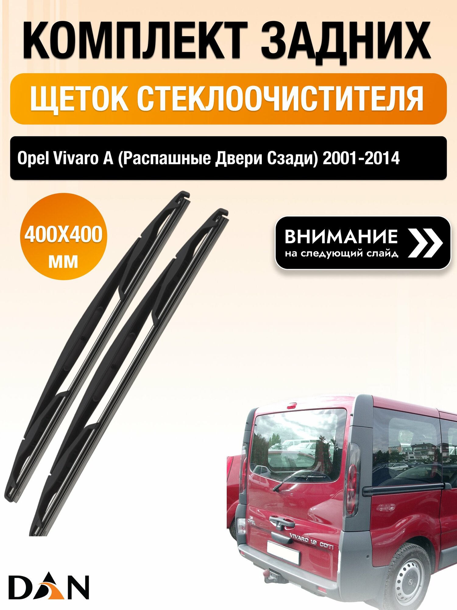 Задний дворник на Opel Vivaro А / 2001-2014 / Задняя щетка стеклоочистителя 400 мм Опель Виваро DAN