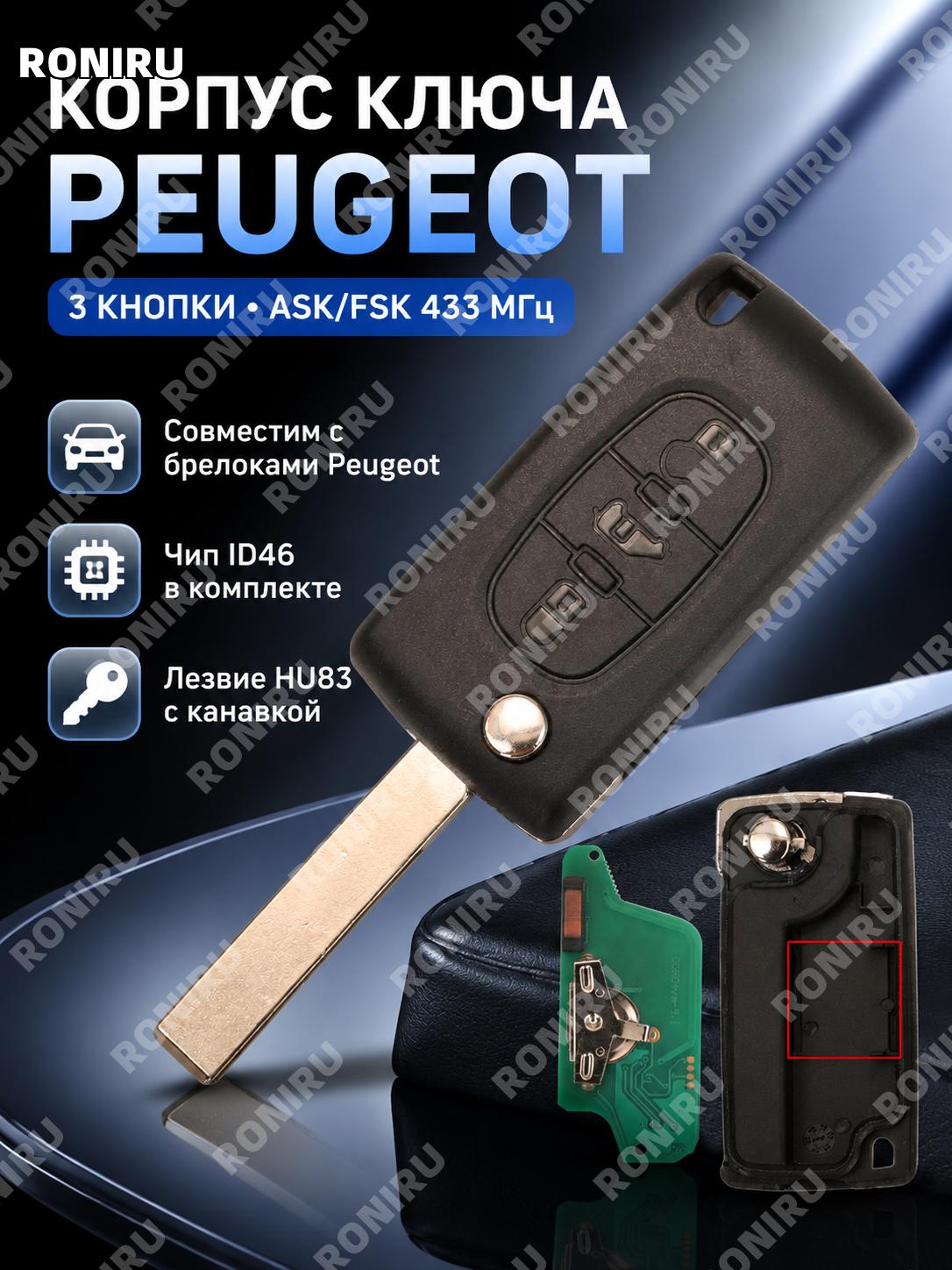 Корпус складного ключа с 3 кнопками Ce0523 ASK 433 МГц с пазом без основания для замены корпуса ключа для авто