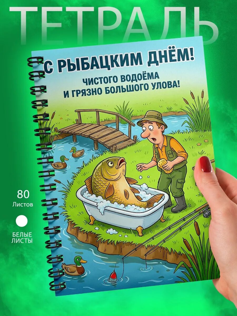 Тетрадь А5- День рыбака - Рыбалка