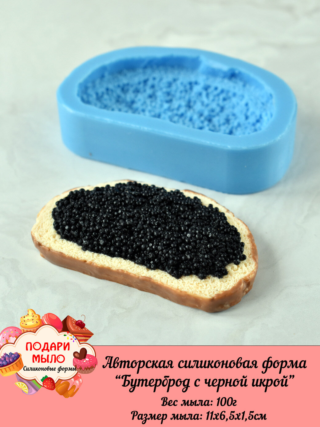 Силиконовая форма для мыла "Бутерброд с черной икрой" / подари мыло