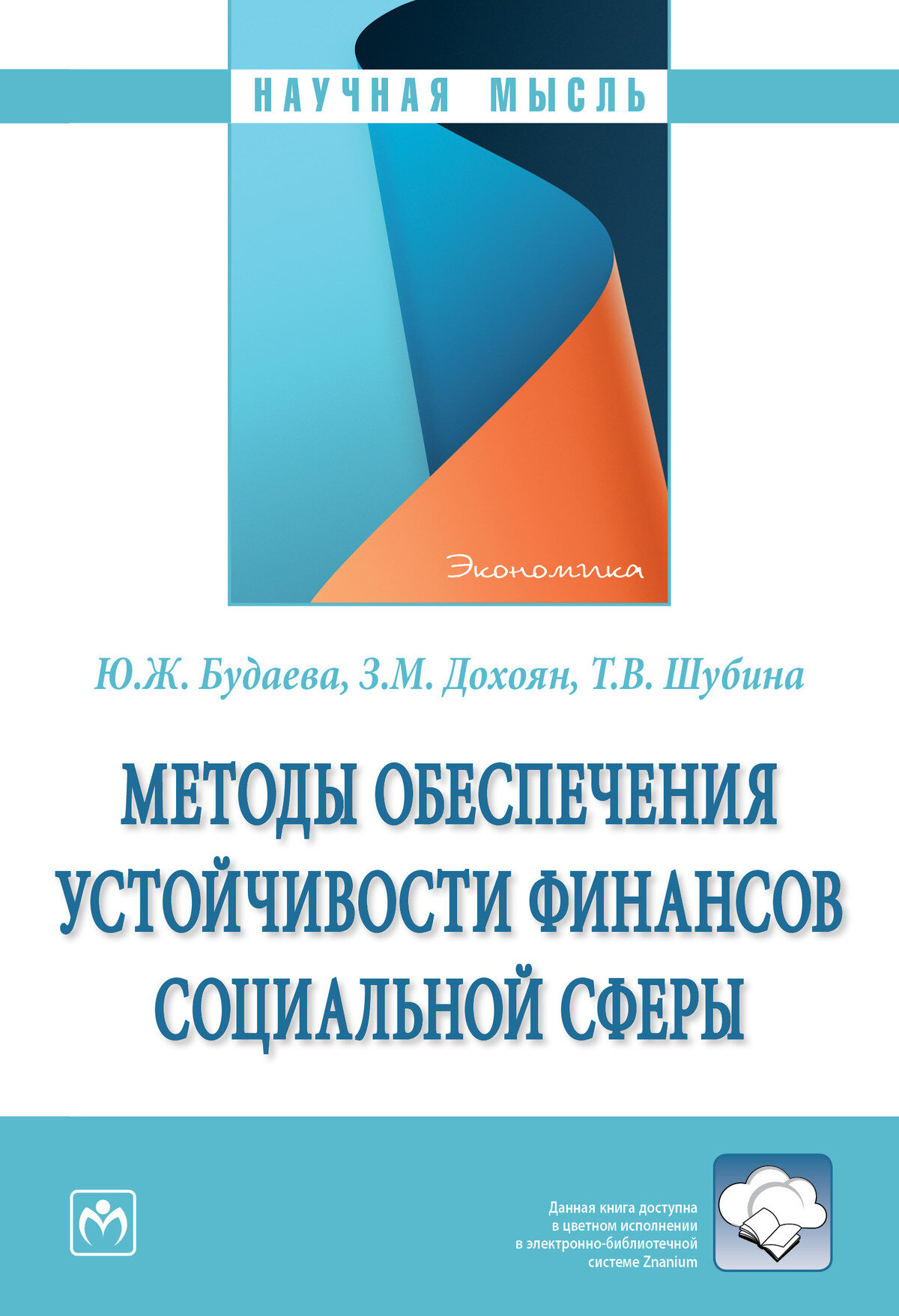 Методы обеспечения устойчивости финансов социальной сферы. Будаева Ю. Ж, Дохоян З. М, Шубина Т. В. 2027г, 248с.