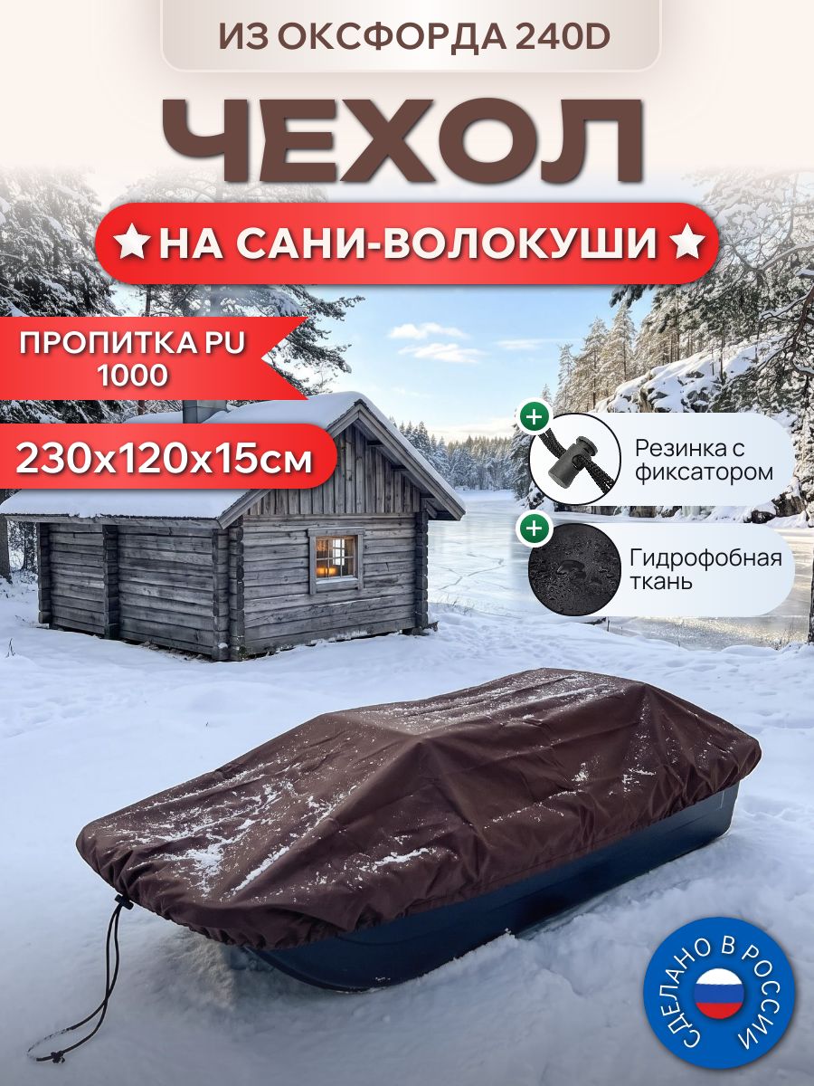 Чехол на сани-волокуши, 230х120х15см, Оксфорд 240D, мустанг