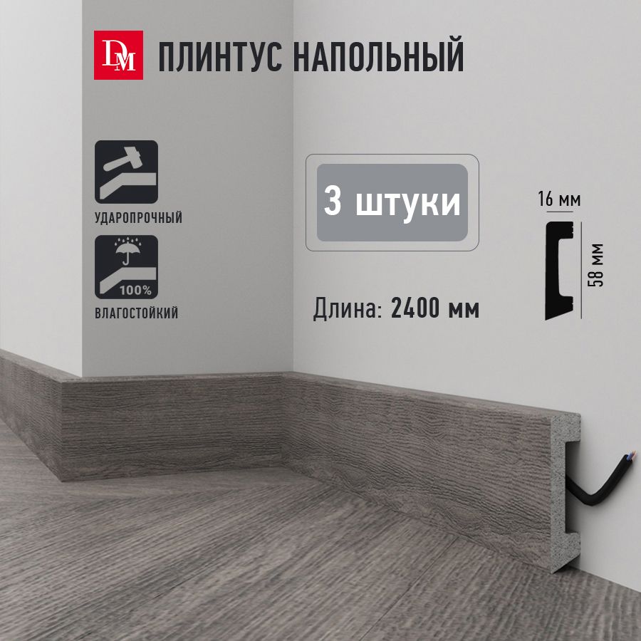 Плинтус на пол Decomaster D234-77 в комплекте из 3 шт. 2400 х 16 х 58 мм