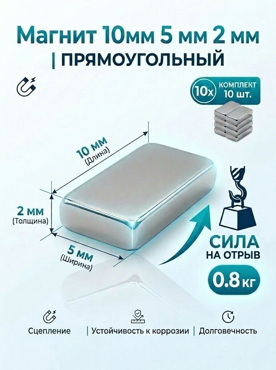 Магнит прямоугольный 10х5х2 мм, 10шт