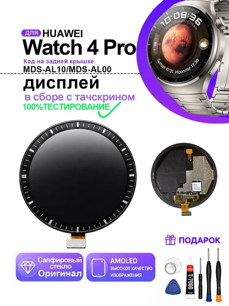 Дисплей для (48mm) Huawei Watch 4 Pro (MDS-AL10/MDS-AL00) (в сборе с AMOLED тачскрином) , замена ЖК-дисплея