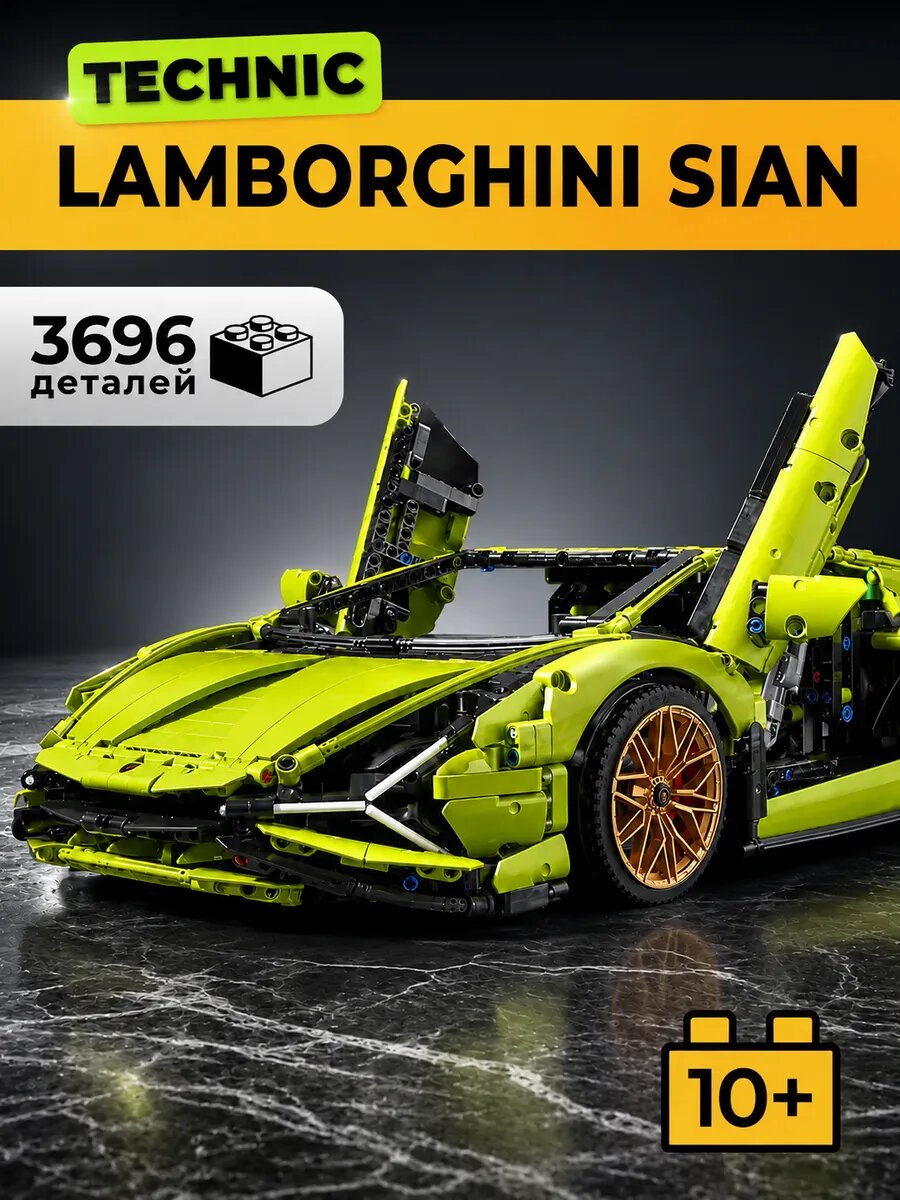 Конструктор для мальчиков техник Lamborgini Sian, 3696 детали