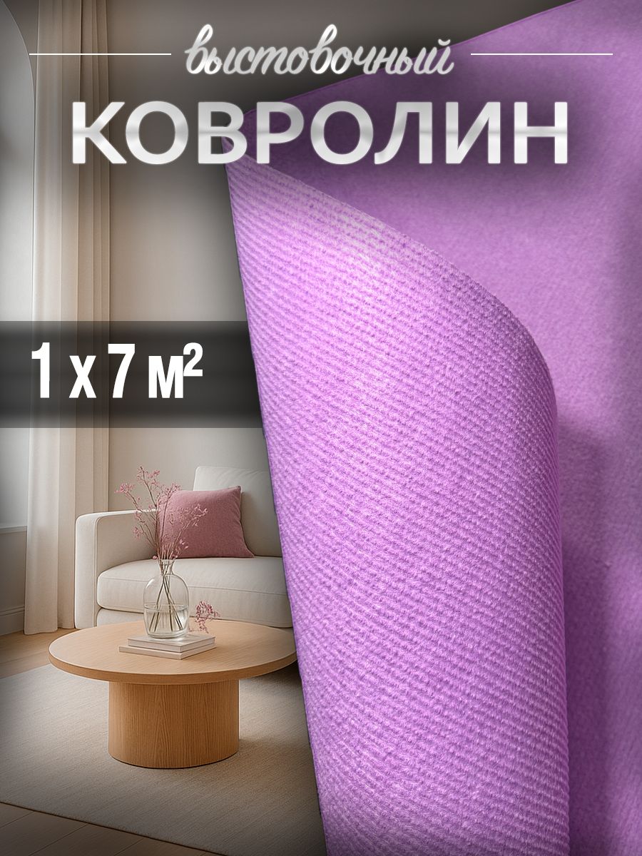 Ковролин на пол метражом, 1 на 7 м, искусственный войлок, толщина 3 мм