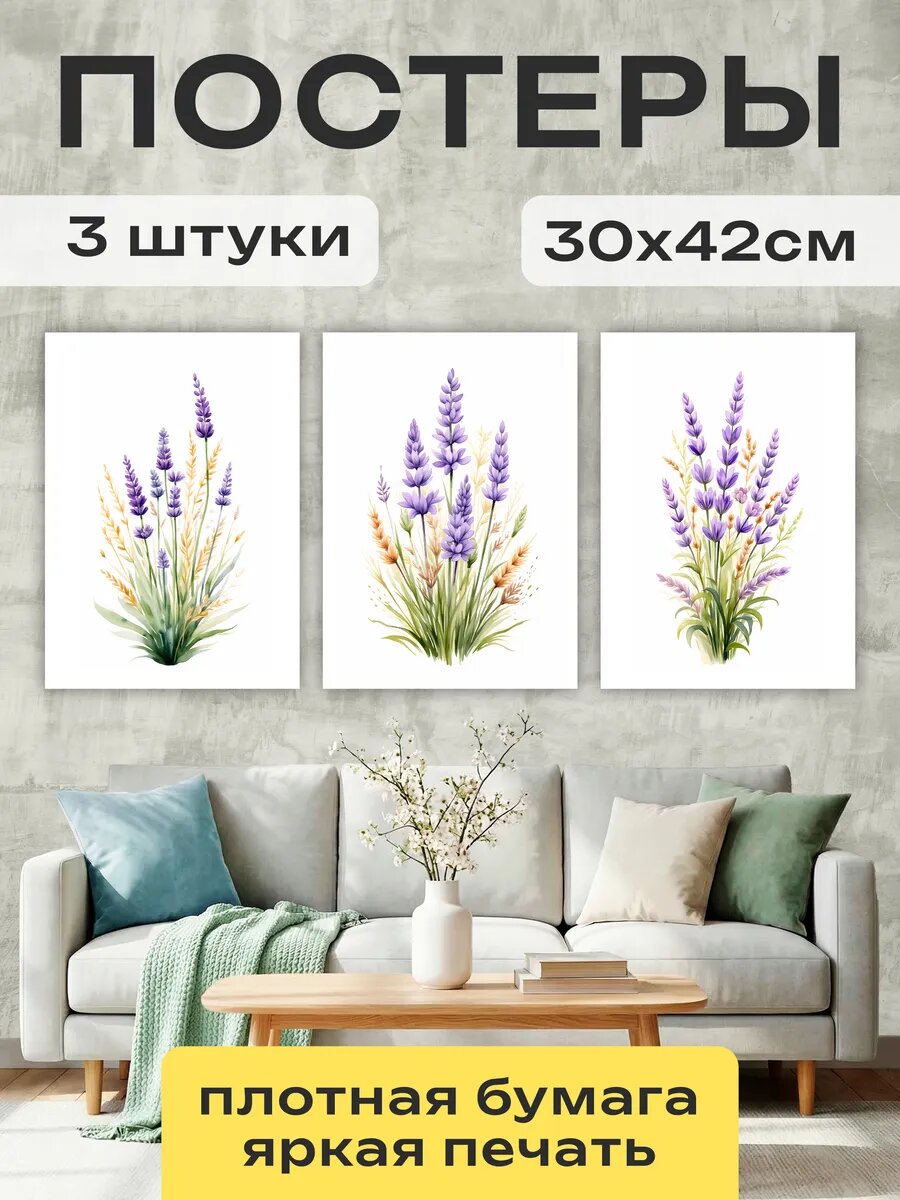 Постеры на стену интерьерные Лаванда