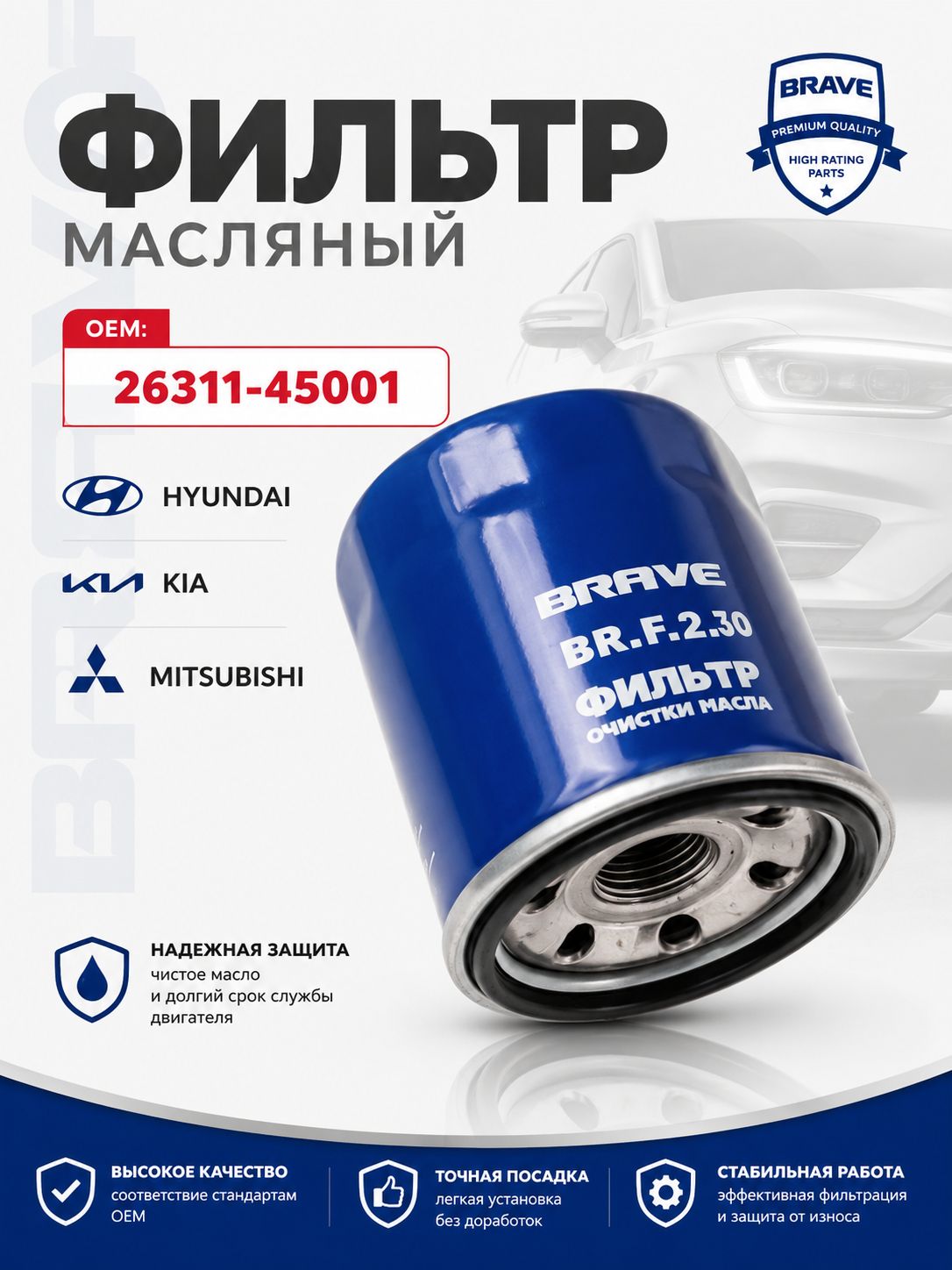 Фильтр масляный 26311-45001 Хендай, Киа, Мицубиши Паджеро, Hyundai HD65, HD72, HD78, County, Kia K3600, Mitsubishi Pajero II, III, IV