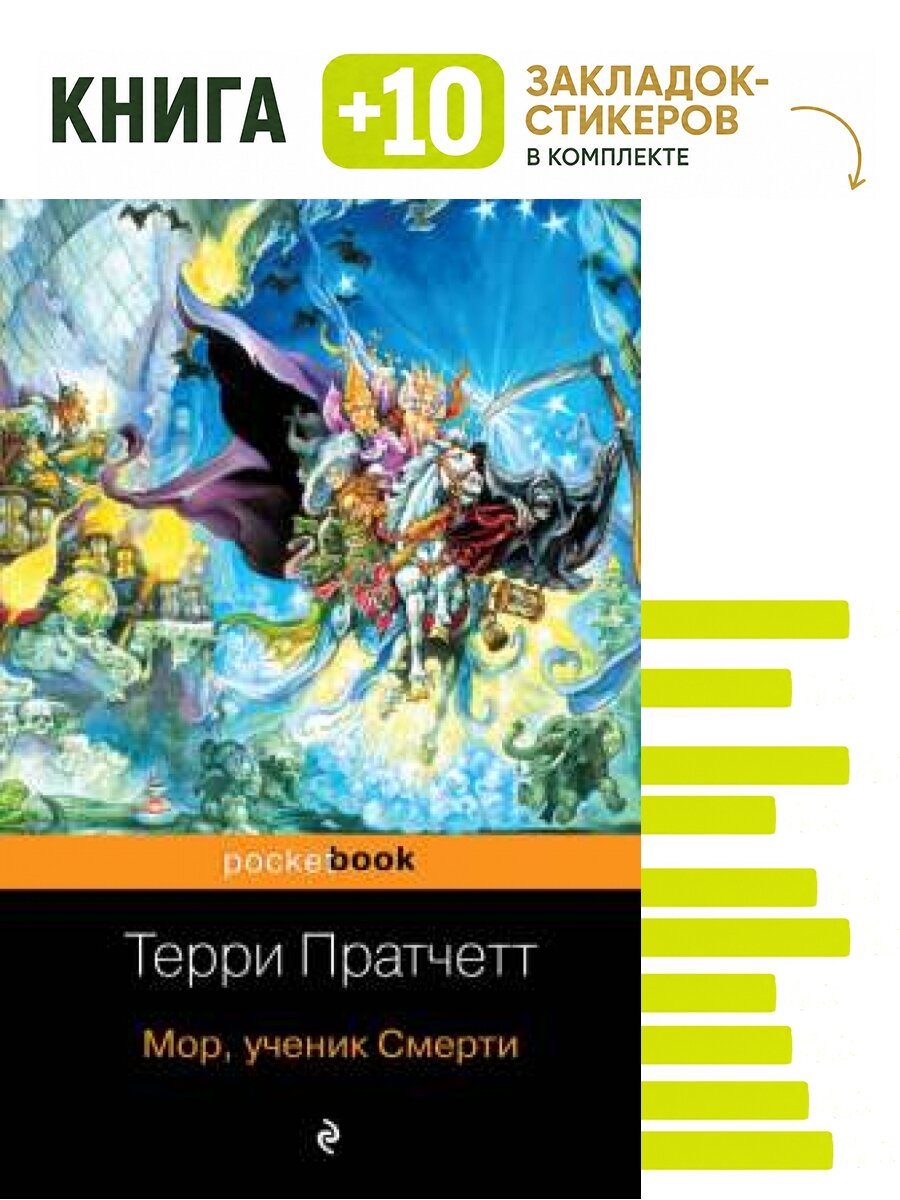 Мор, ученик Смерти. Комплект: книга + 10 закладок-стикеров