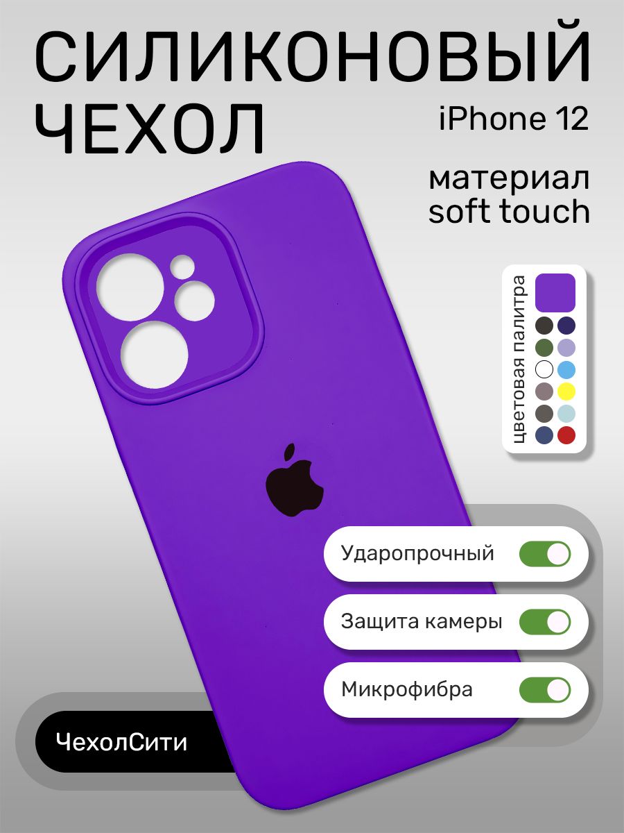 Силиконовый чехол на Айфон 12 с логотипом и защитой камеры, фиолетовый