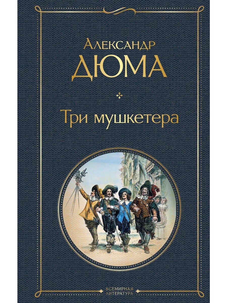 Книга Три мушкетера