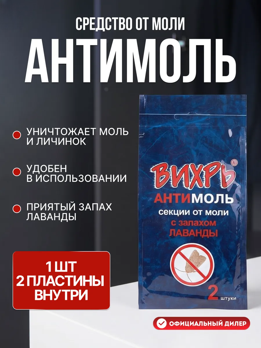Средство от моли Секции Вихрь-Антимоль (с запахом лаванды), Ваше Хозяйство, 2 шт. в упаковке