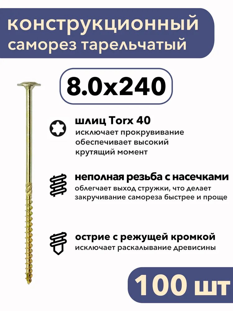 Конструкционные саморезы по дереву 8х240 100 штук Torx тарельчатый