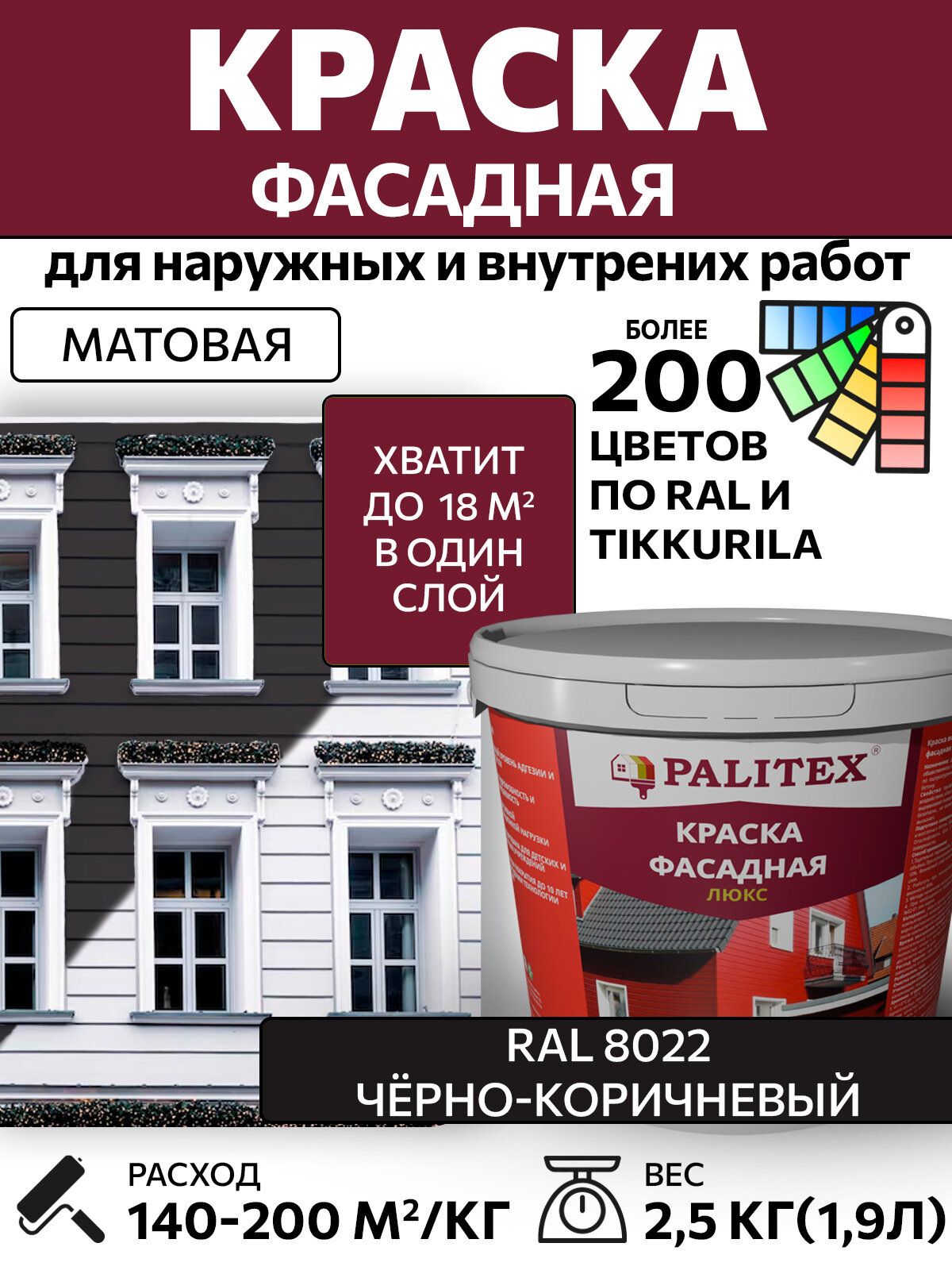 Краска водно-дисперсионная акриловая фасадная PALITEX люкс RAL 8022 Цвет Чёрно-коричневый 2.5 кг