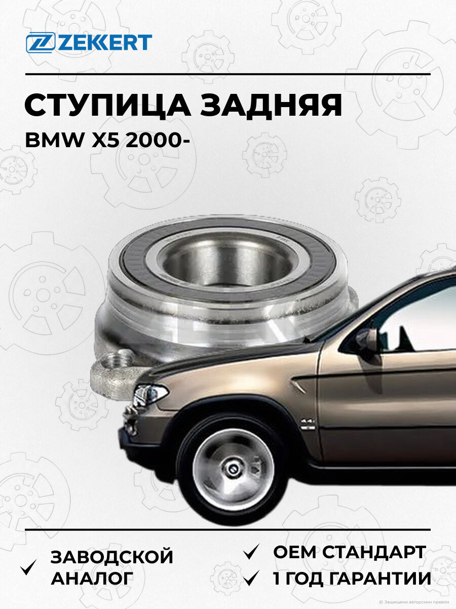 Ступица задняя с ABS Zekkert RL2191 БМВ BMW X5 E53 с 2000