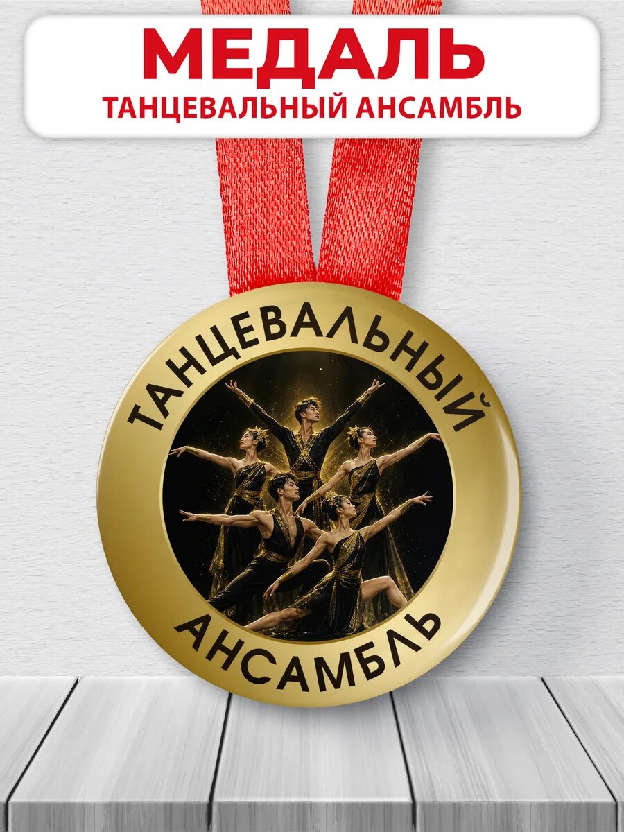 Медаль наградная - Танцевальный ансамбль