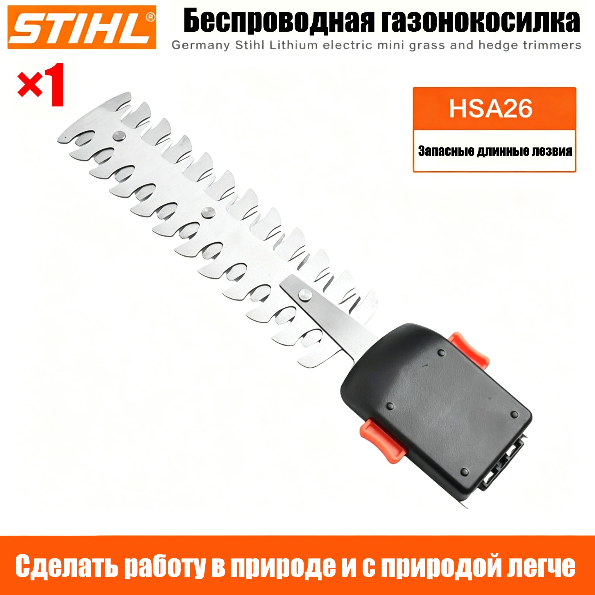 Stihl HSA26 Запасная головка резака для живой изгороди*1