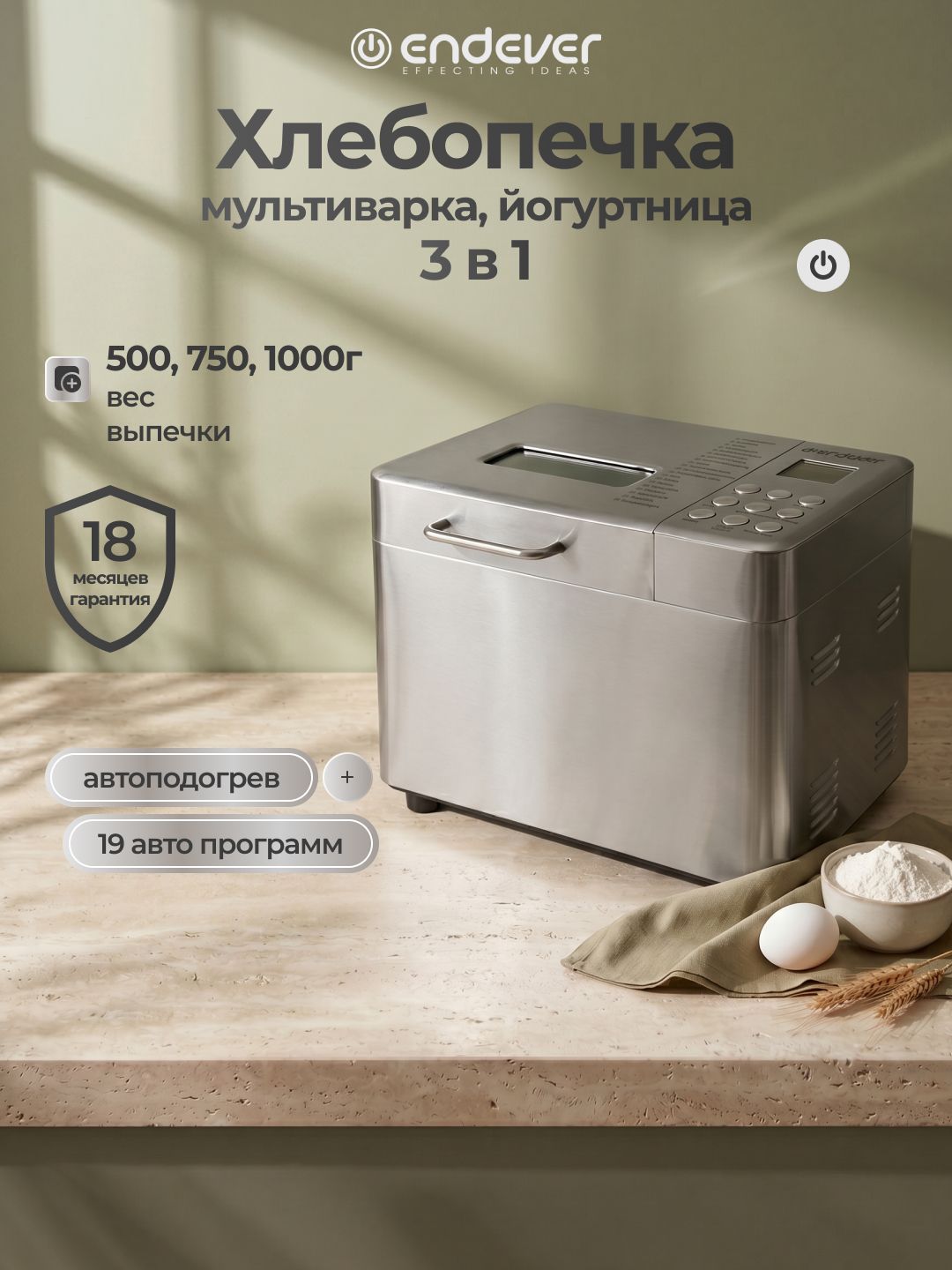 Хлебопечка электрическая с замесом теста ENDEVER MB-62, Мультиварка, Йогуртница / 19 автоматических программ + мультипекарь