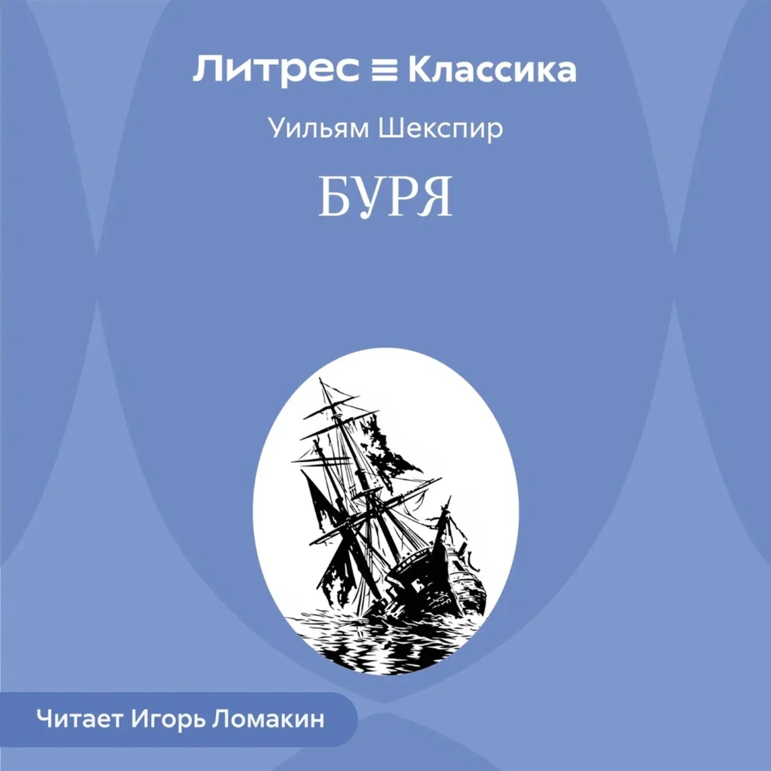 Буря [Аудиокнига]