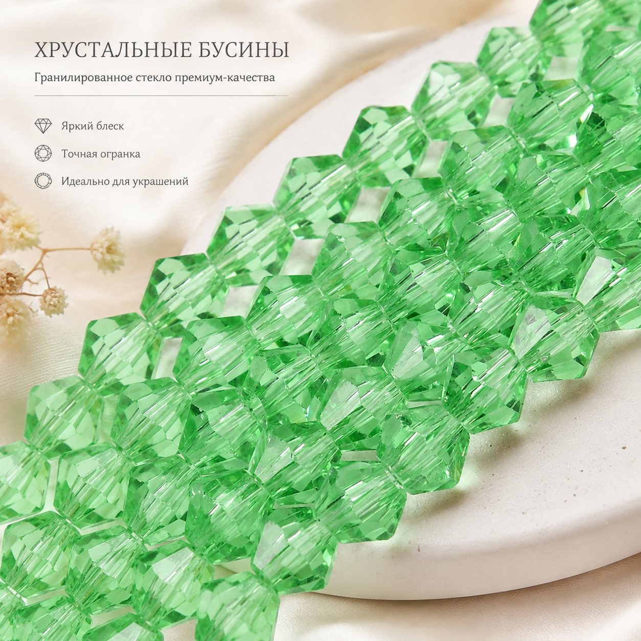 10 нитей прозрачных стеклянных бусин, гранёных, двухконусных, светло-зелёного цвета
