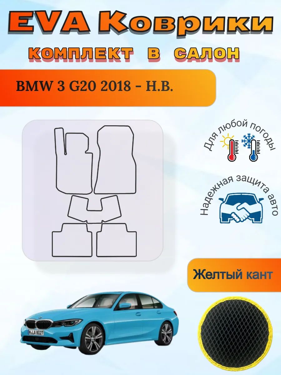 EVA коврики BMW 3 G20 2018 - Н. В. БМВ 3 Г20