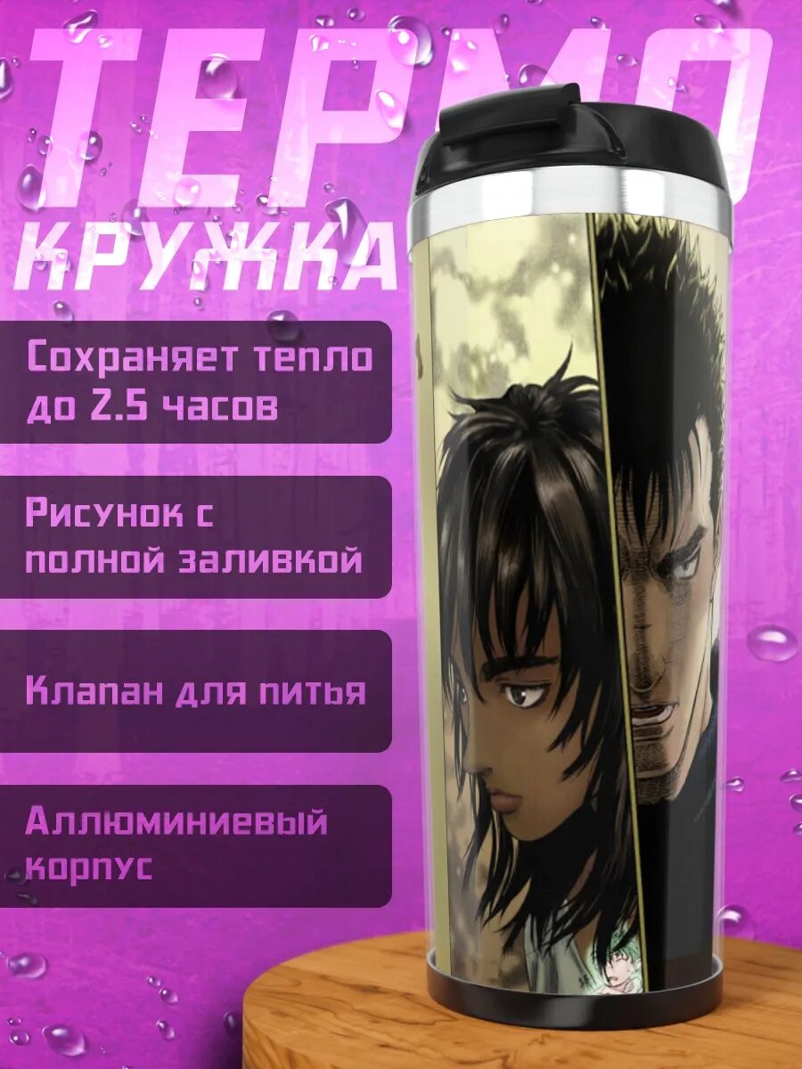 Термокружка Берсерк Гатс