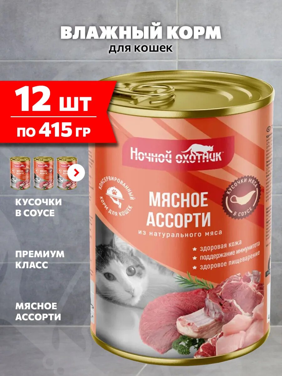 Корм влажный Ночной Охотник для взрослых кошек, мясное ассорти в соусе, 415 г 12 шт