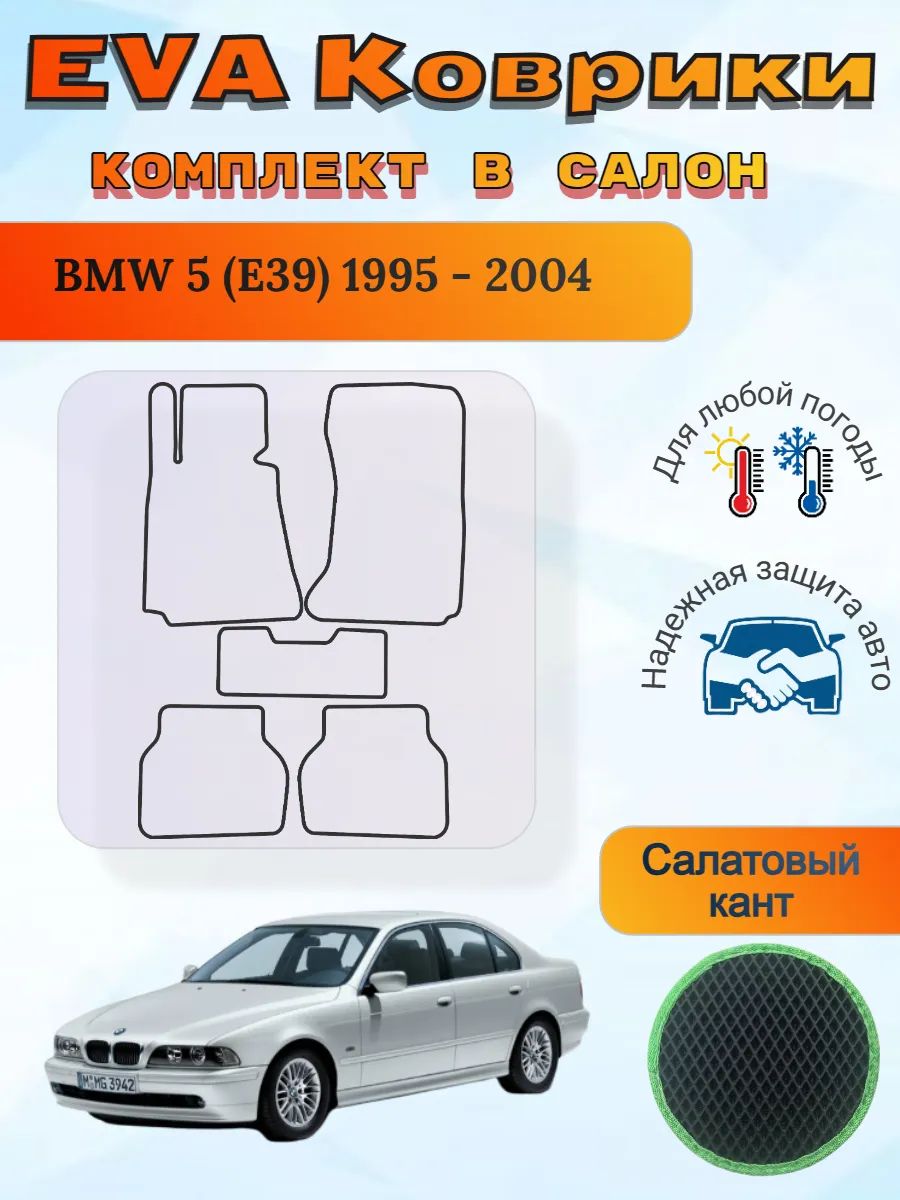 EVA коврики BMW 5 E39 1995 - 2004 БМВ 5 Е39