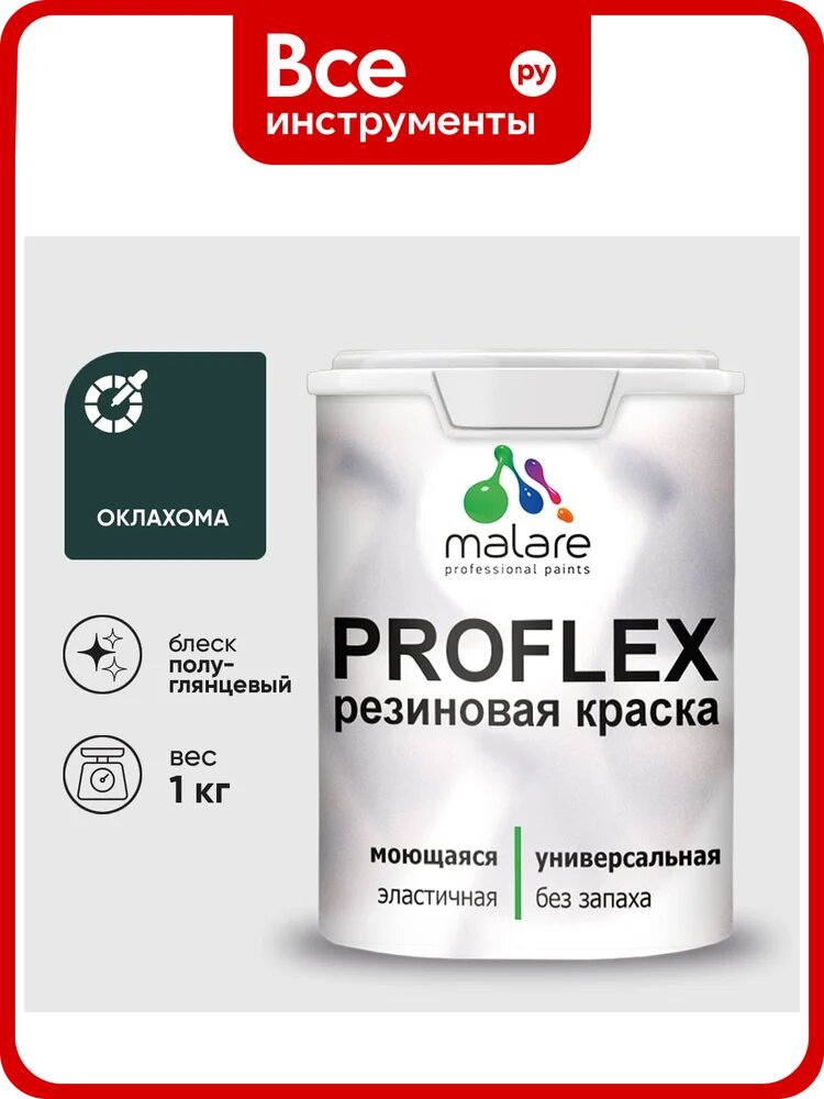 Краска MALARE резиновая ProfleX жидкая резина для наружных и внутренних работ, быстросохнущая моющаяся, полуглянцевая, оклахома, 1 кг КПРФЛКСЛОКЛПГ0100