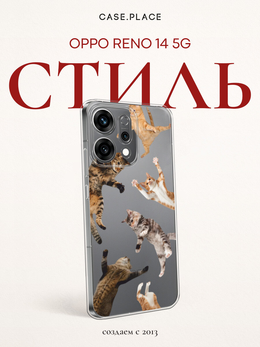 Чехол на Oppo Reno 14 5G / Оппо Рено 14 5G с принтом Смешные коты, прозрачный