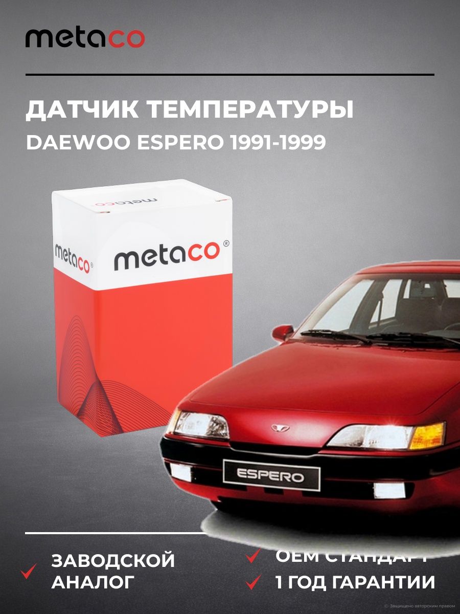 Датчик температуры METACO 6378005 Дэу Эсперо Daewoo Espero 1991-1999