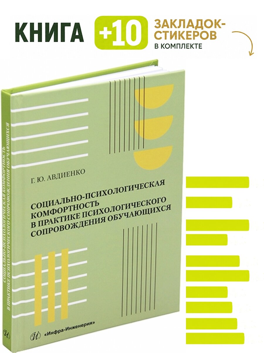 Социально-психологическая комфортность в практике психологического сопровождения обучающихся. Комплект: книга + 10 закладок-стикеров