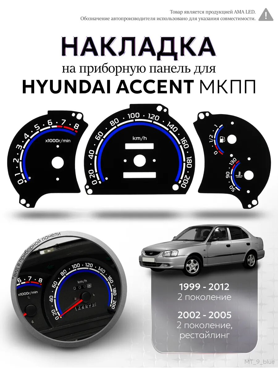 Шкала, Накладка для приборной панели на Hyundai Accent МКПП