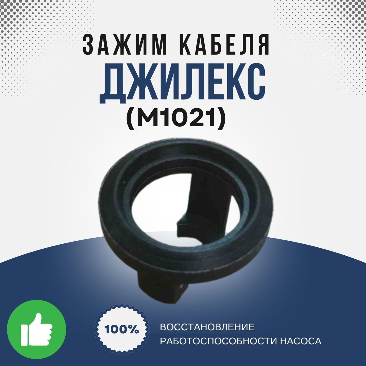Джилекс Зажим кабеля Дренажника (М1021k)